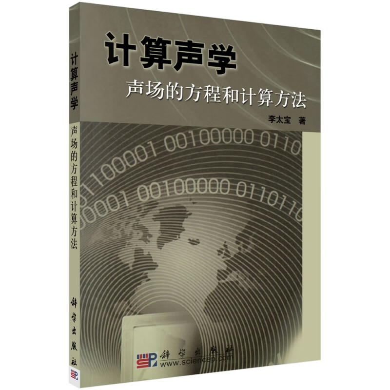 计算声学(声场的方程和计算方法)