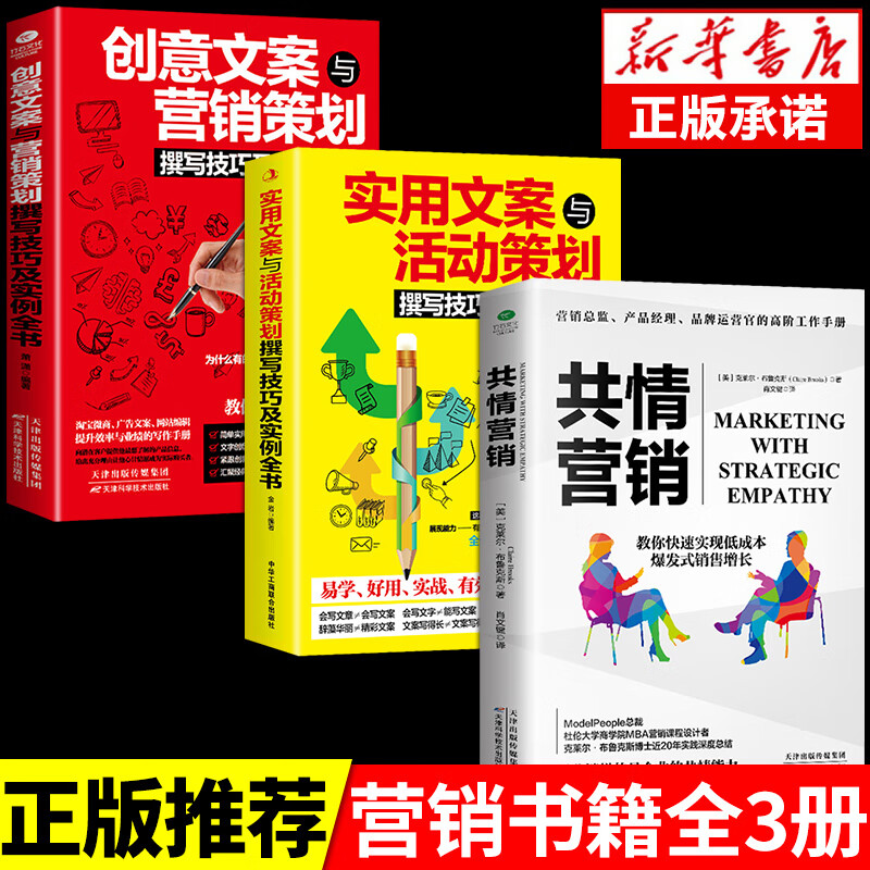 全套3册共情营销实用创意文案与活动策划撰写技巧及实例思维导图图集36计销售就是要玩转情商会玩转心理学