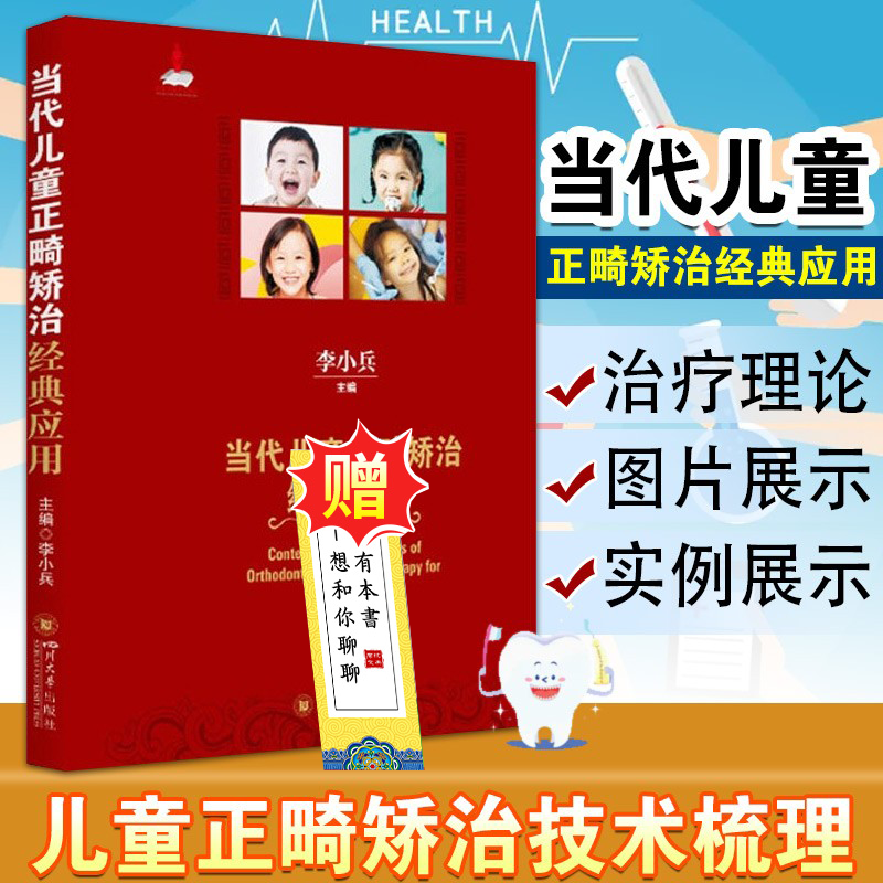 当代儿童正畸矫治经典应用 临床口腔医学书籍 儿童正畸矫治技术 儿童早期矫治器的临床应用方法