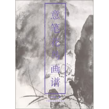 意笔花鸟画谱 叶尚青 著【书】