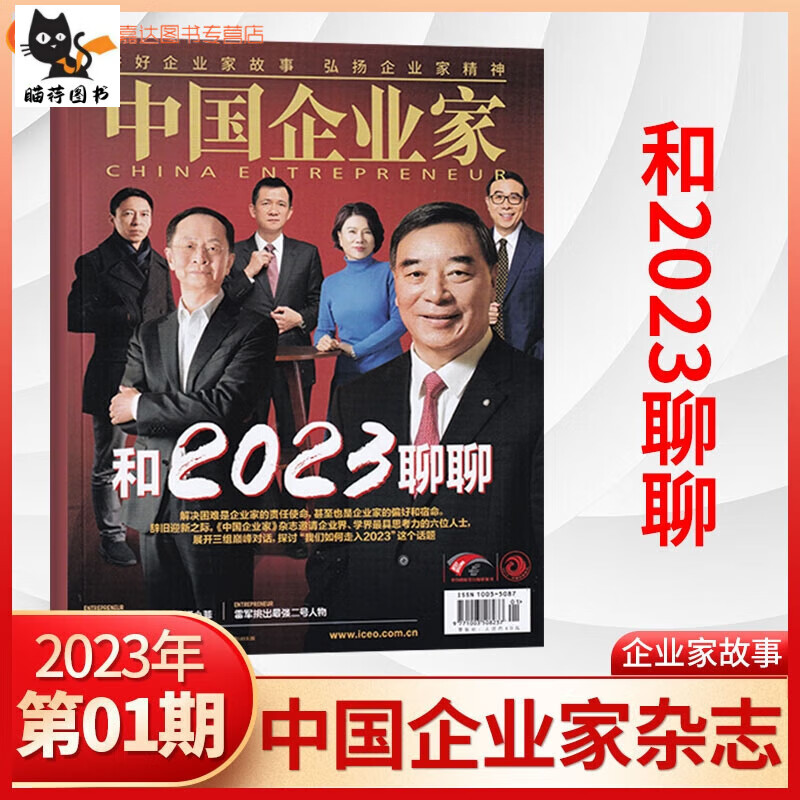 中国企业家2023年1月2023年12//10/9/8/7/6/5/4/3/2/1月多期 2023年1月 和2023聊聊 023聊聊