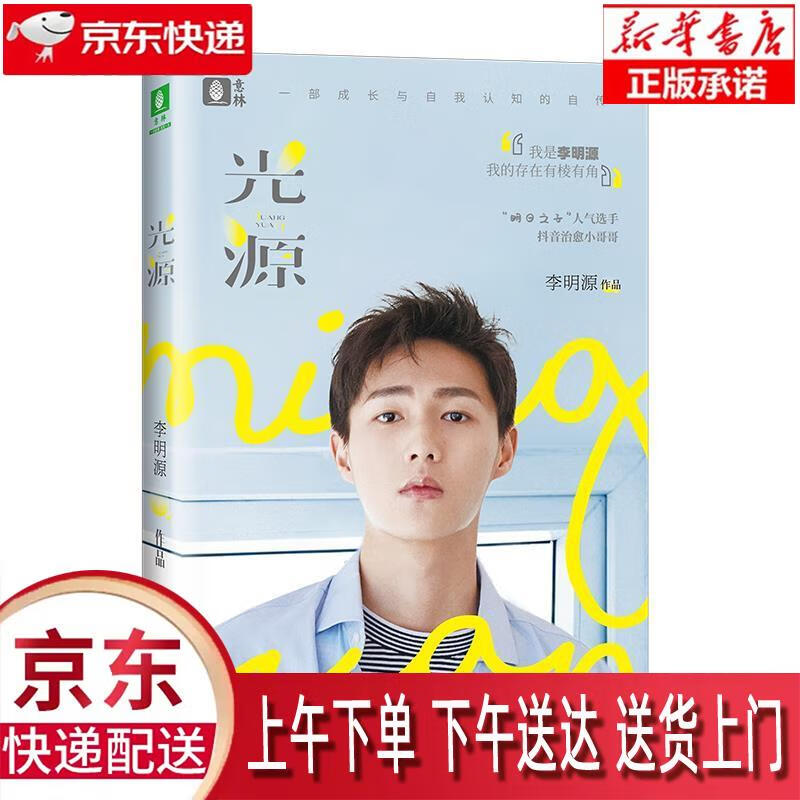 【全新送货上门】意林：光源 李明源 华文出版社 李明源 华文出版社