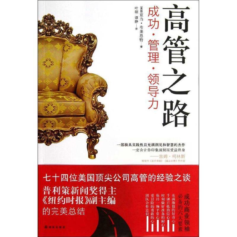 高管之路:成功?管理?领导力
