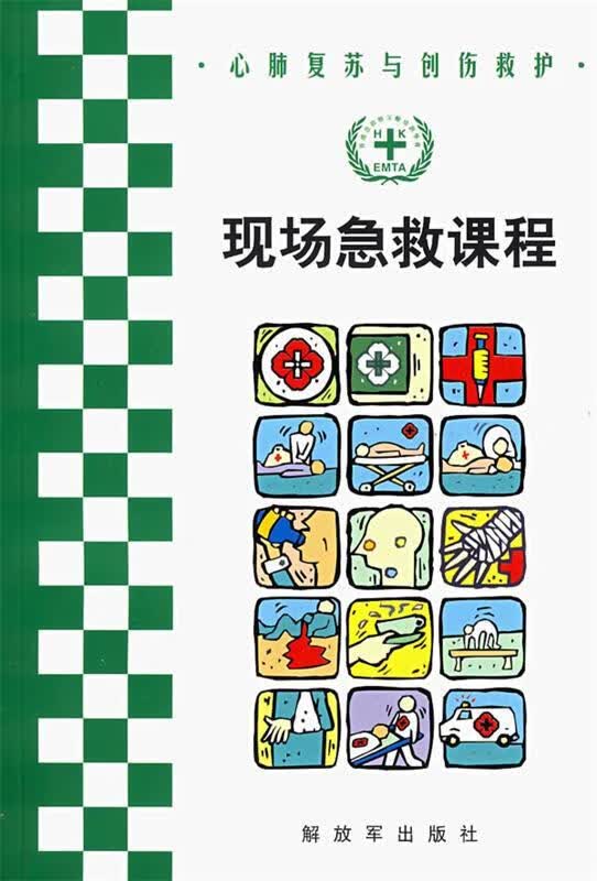 现场急救课程 北京急救中心编 中国人民解放军出版社