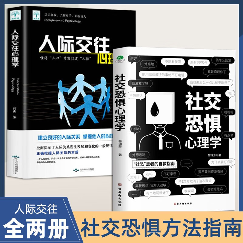 社交恐惧心理学全5册 焦虑心理学 人际交往情绪控制管理 社恐人群社交方法指南口才训练人际关系心理学 2册套装；社交恐惧心理学+人际交往心理学