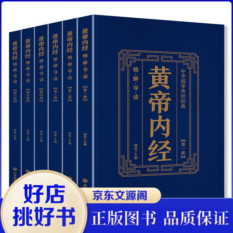 中华国学传世经典一黄帝内经（全六册）原文皇帝内经素问灵枢太素校注语译中国古典医学中医四大名著入门智
