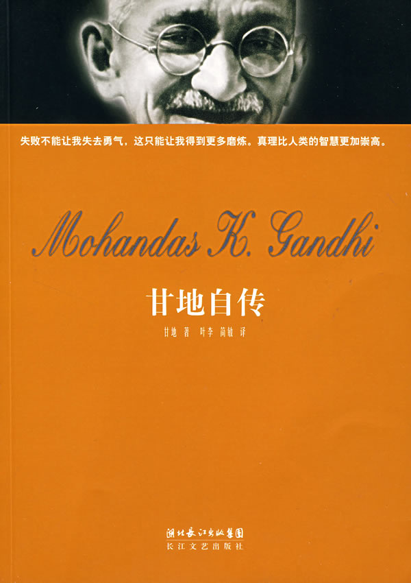 甘地自传9787535434739【好书，下单速发】