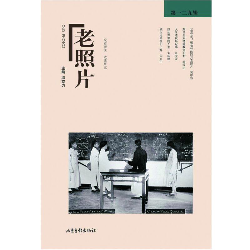 《老照片》第一二九辑