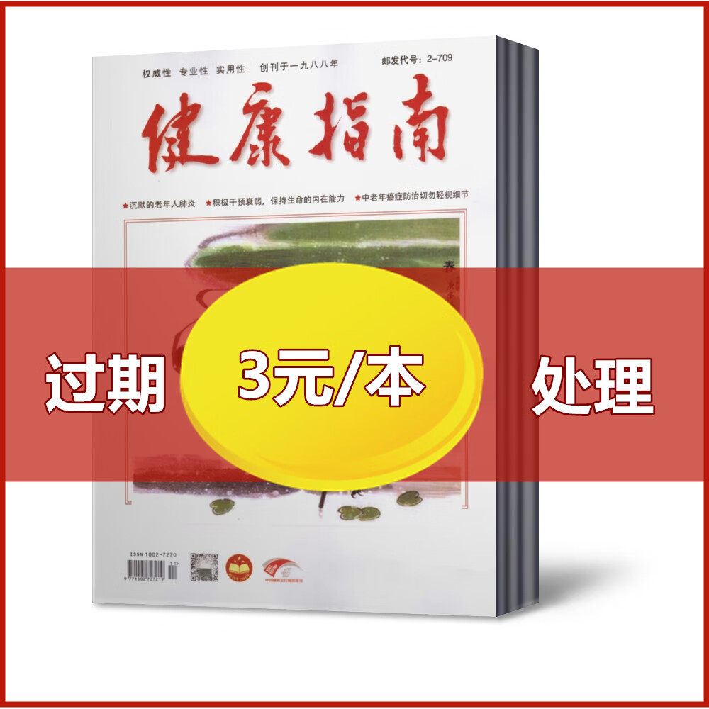 健康指南杂志2023年1/2/3/4/5/6月+2022年+2021年+2020年 【共5本】处理 年份期数不限