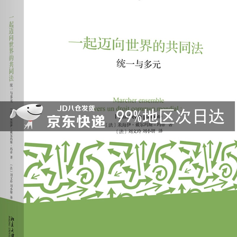 一起迈向世界的共同法：统一与多元