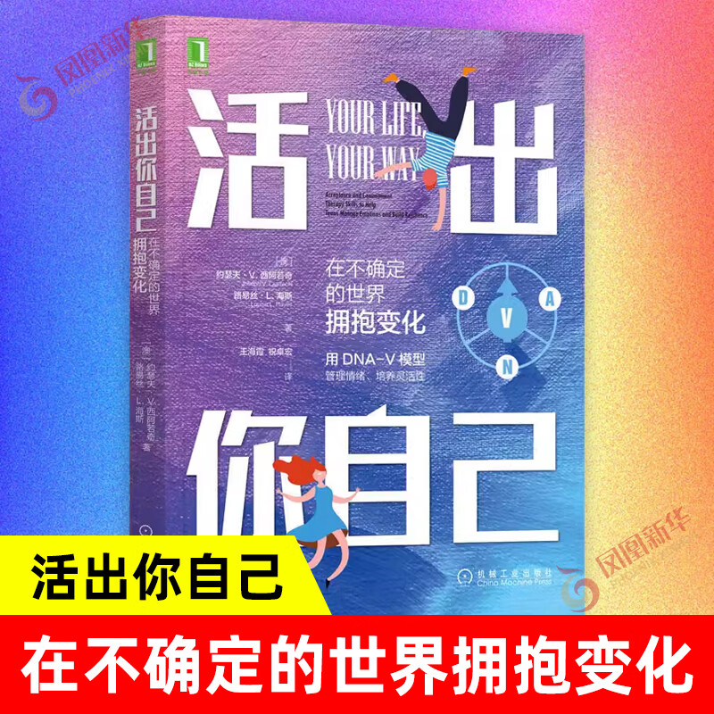 活出你自己 [澳]约瑟夫 V 西阿若奇,[澳]路易丝 L 海斯 著 社会科学心理学书籍 书籍 【凤凰旗舰店】