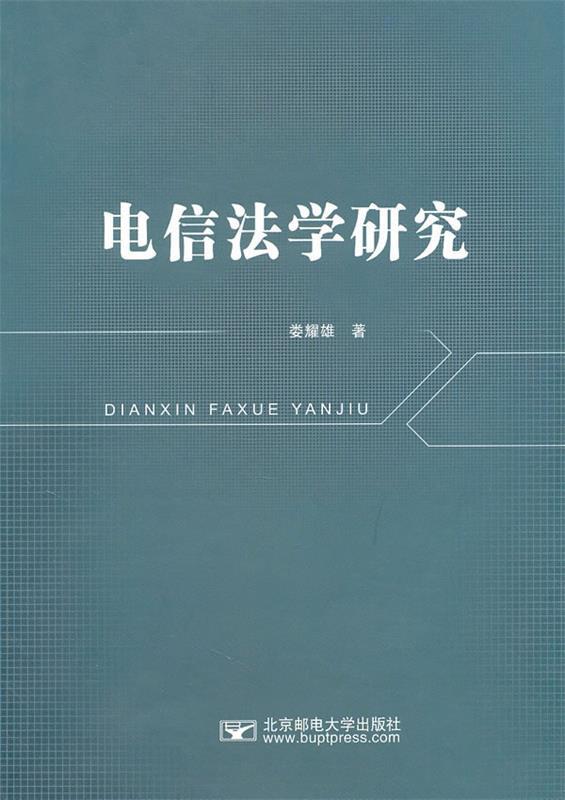 电信法学研究 娄耀雄 著