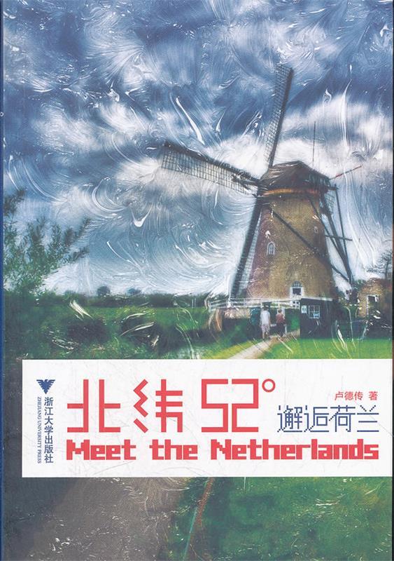 北纬52°:邂逅荷兰