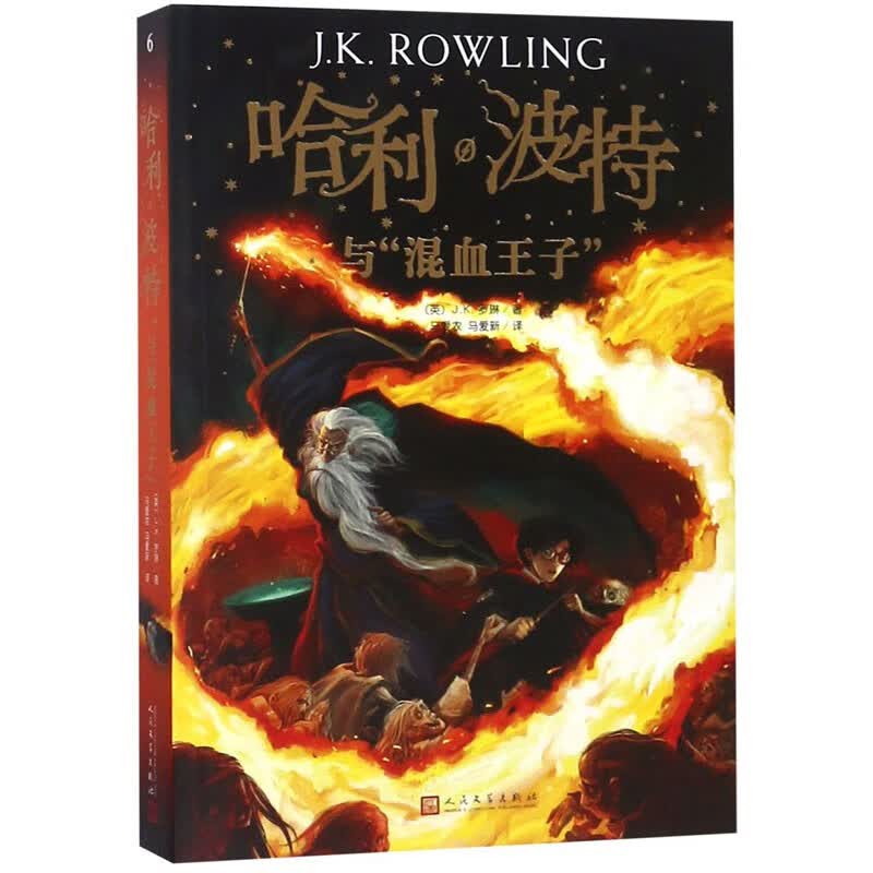 【版本自选】哈利波特书全套全集JK罗琳8-14小学生四五六年级课外书阅读典藏版中英双语哈利波特与魔法石密室阿兹卡班囚徒死亡圣器火焰杯中文版周边 人民文学出版社授权 【中文版】6.哈利·波特与混血王子