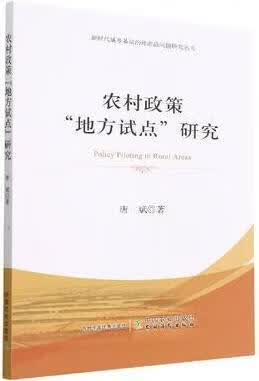 农村政策“地方试点”研究 唐斌著 中国农业出版社