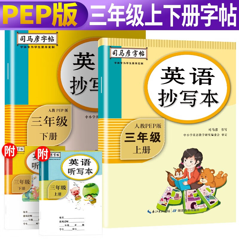 套装2册 英语抄写本三年级上册下册人教版pep 三年级英语字帖上册下册/司马彦字帖 英语字帖