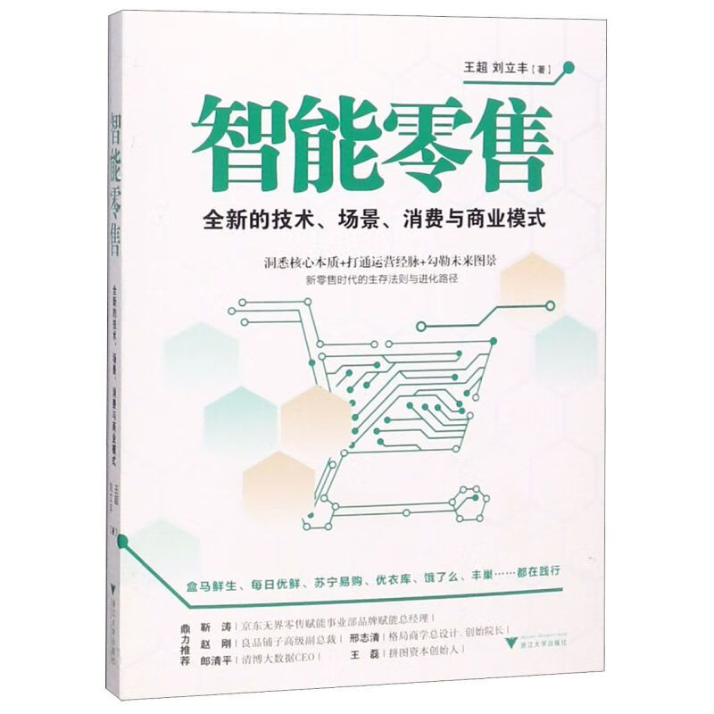 智能零售(全新的技术场景消费与商业模式)