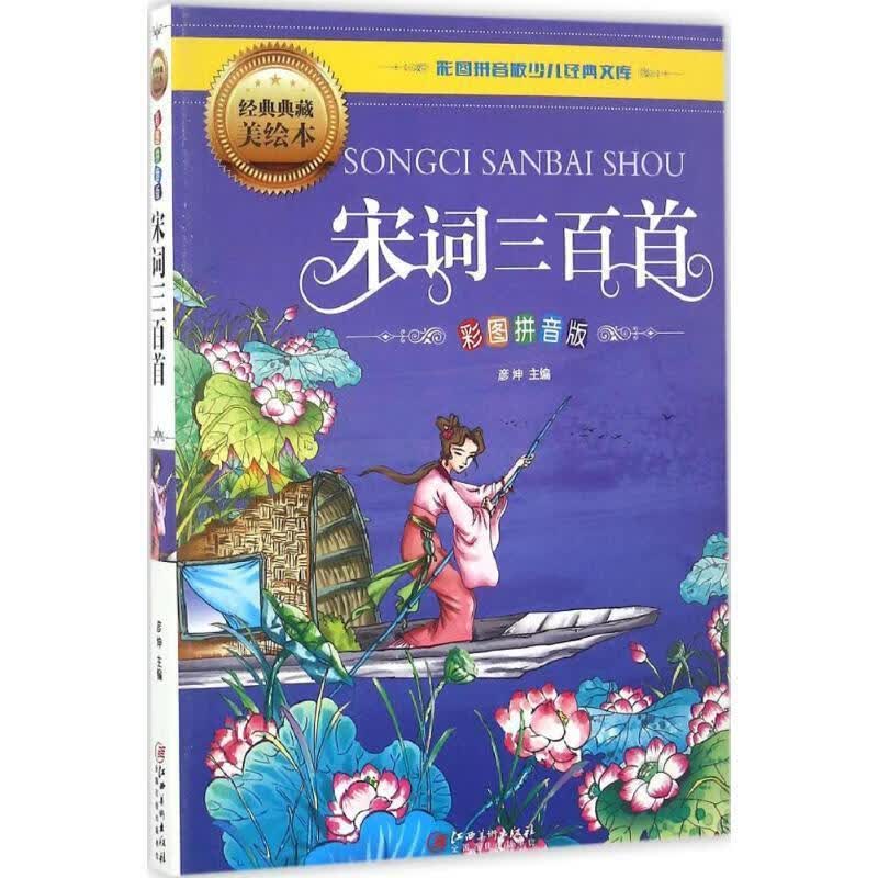 宋词三百首