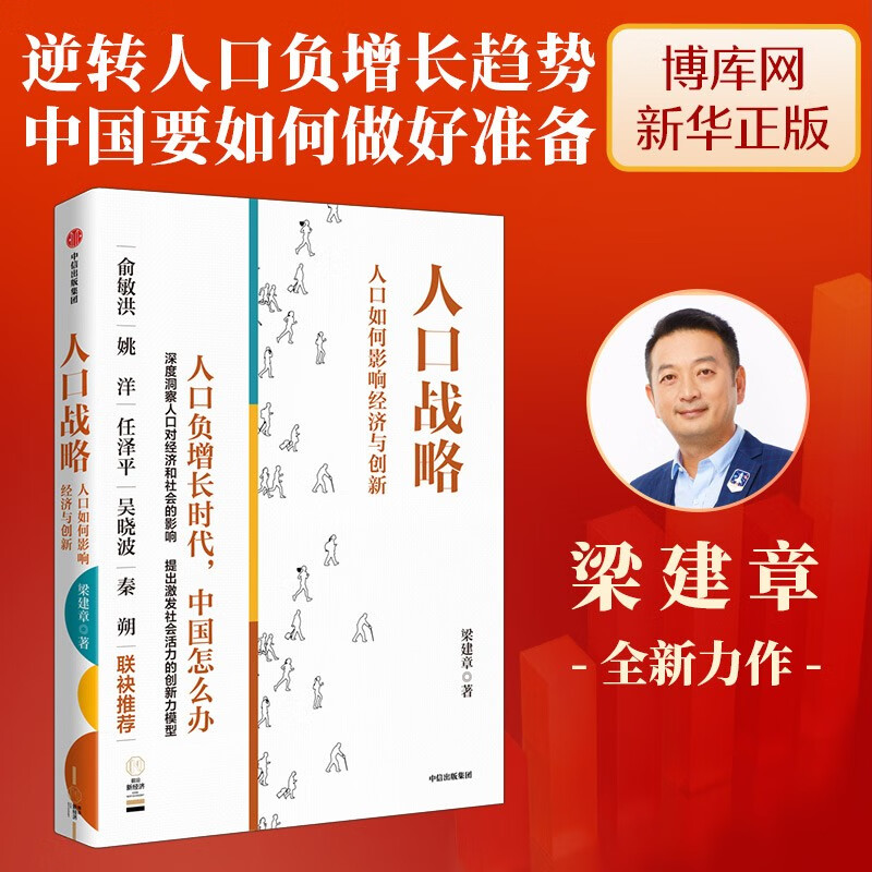 人口战略 : 人口如何影响经济与创新  人口负增长时代，中国怎么办