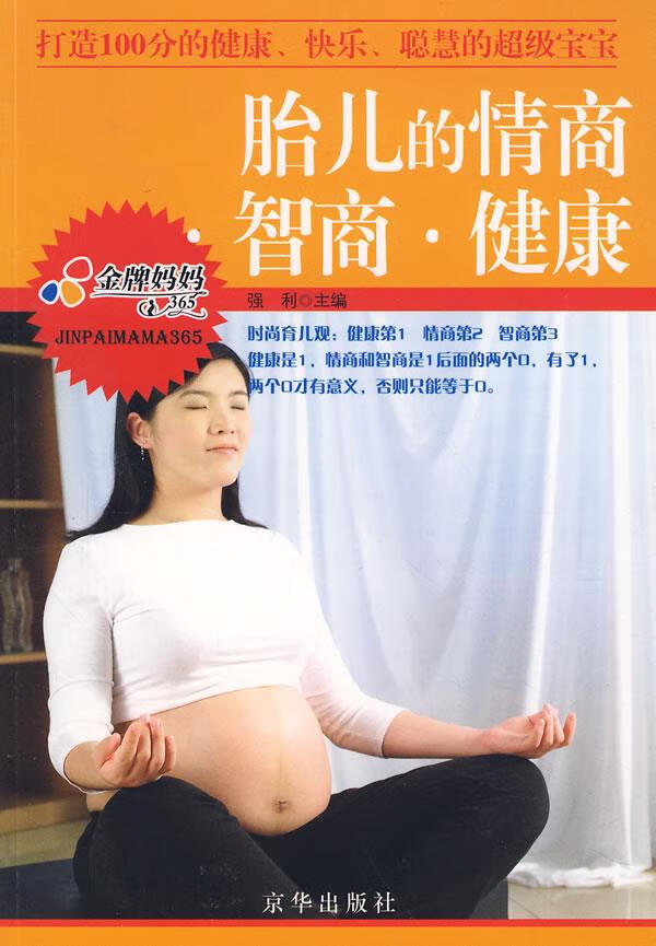 胎儿的情商智商·健康【好书，下单速发】