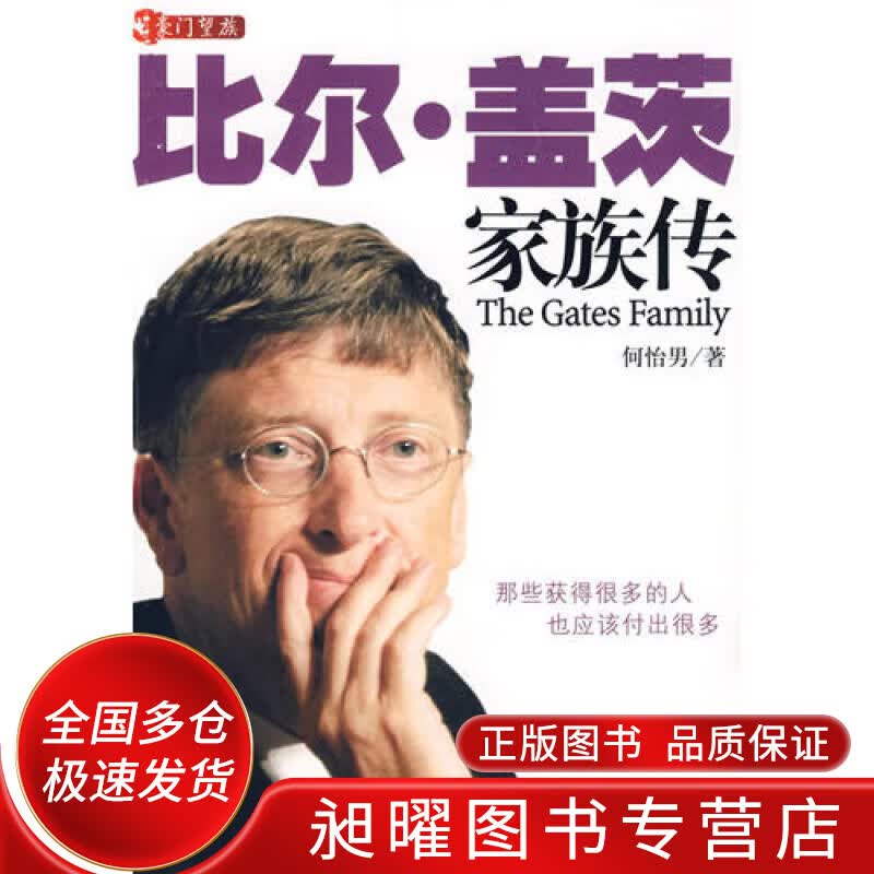 比尔 盖茨家族传 豪门望族系列【精选】