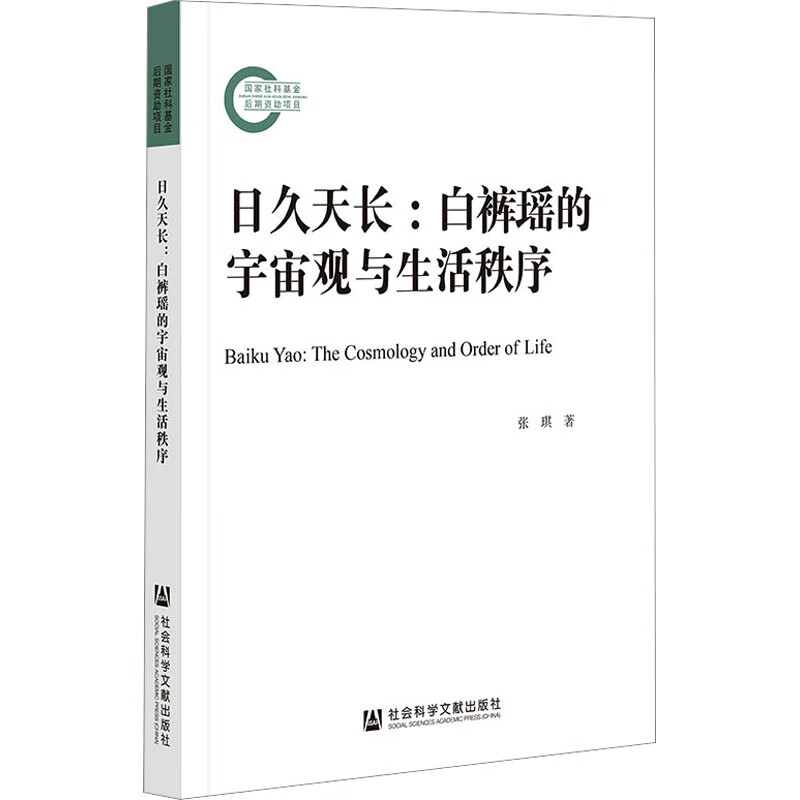 日久天长:白裤瑶的宇宙观与生活秩序 图书