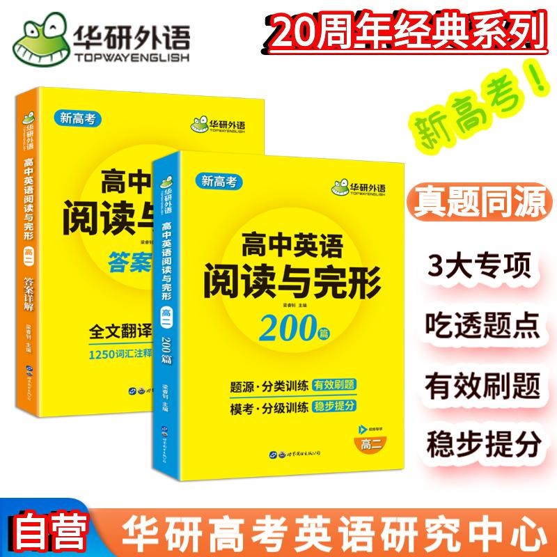 华研外语2023秋高二英语阅读理解与完形填空 全国通用版高中英语适用高一高二高三 可搭高考真题词汇作文