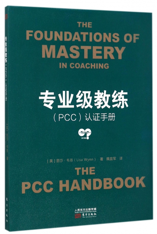 专业级教练<PCC>认证手册