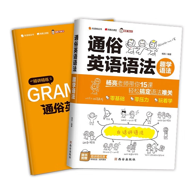 趣学语法：通俗英语语法专练 杨亮老师 大全零基础 新概念 英语思维