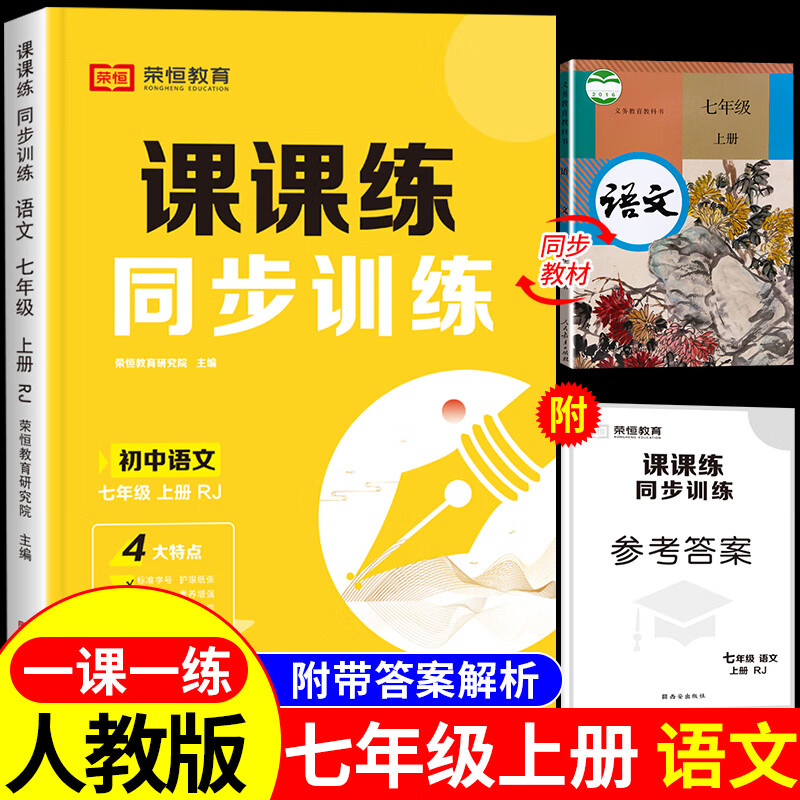 七年级上册语文同步练习册人教版新初一语文上册课课练同步训练语文七年级上册教材全解七年级语文上册人教版同步一课一练 初一开学必备辅导资料