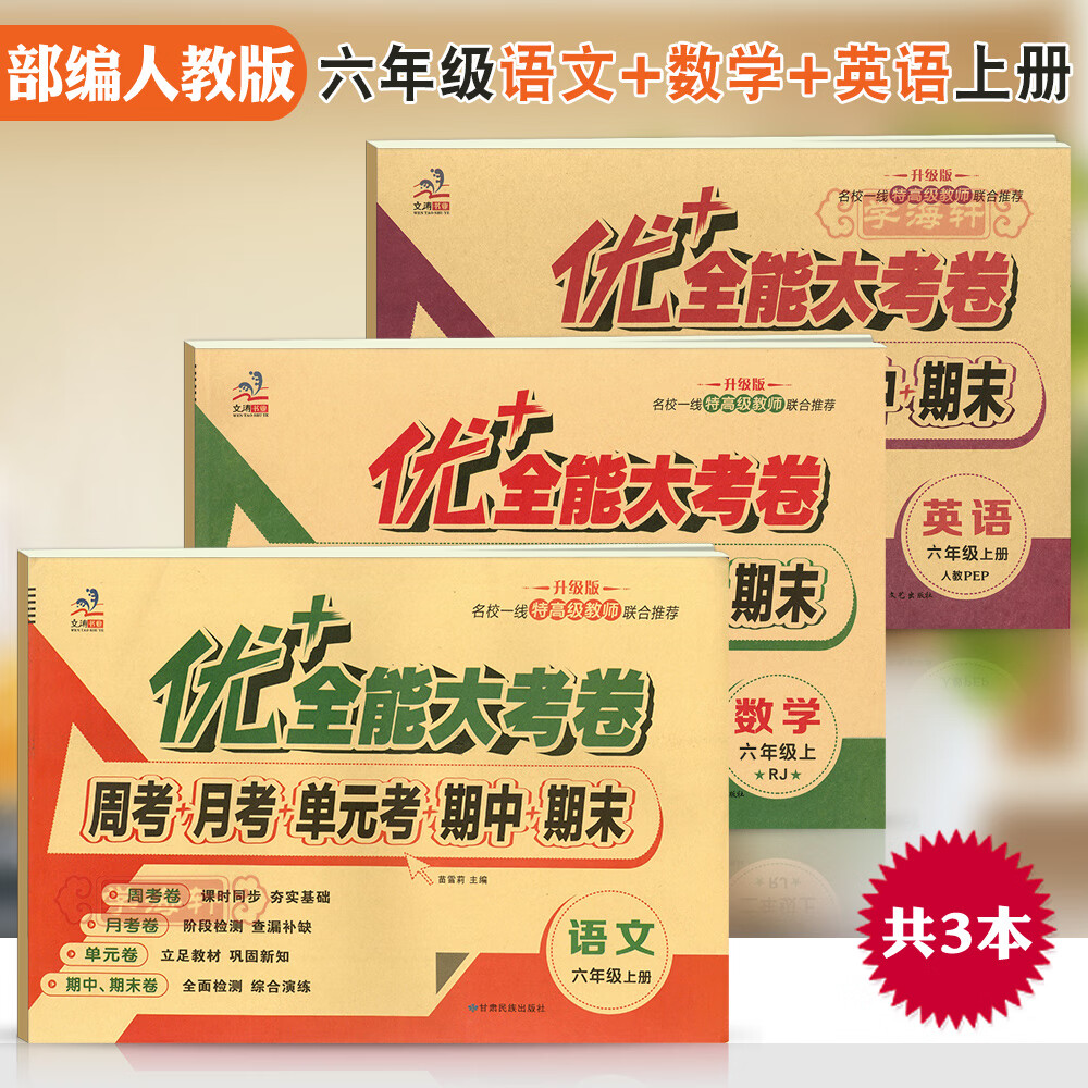 学海轩 6年级 上册下册语文数学英语全套同步试卷 优+全能大考卷 人教部编版苏教版北师版小学生六年级试卷子 共3本 上册 人教语文数学PEP版英语 6年级 小学六年级