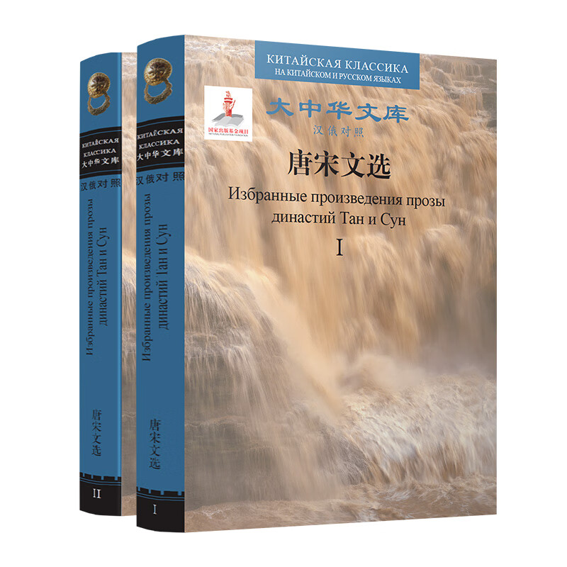 唐宋文选（汉俄对照）(大中华文库)