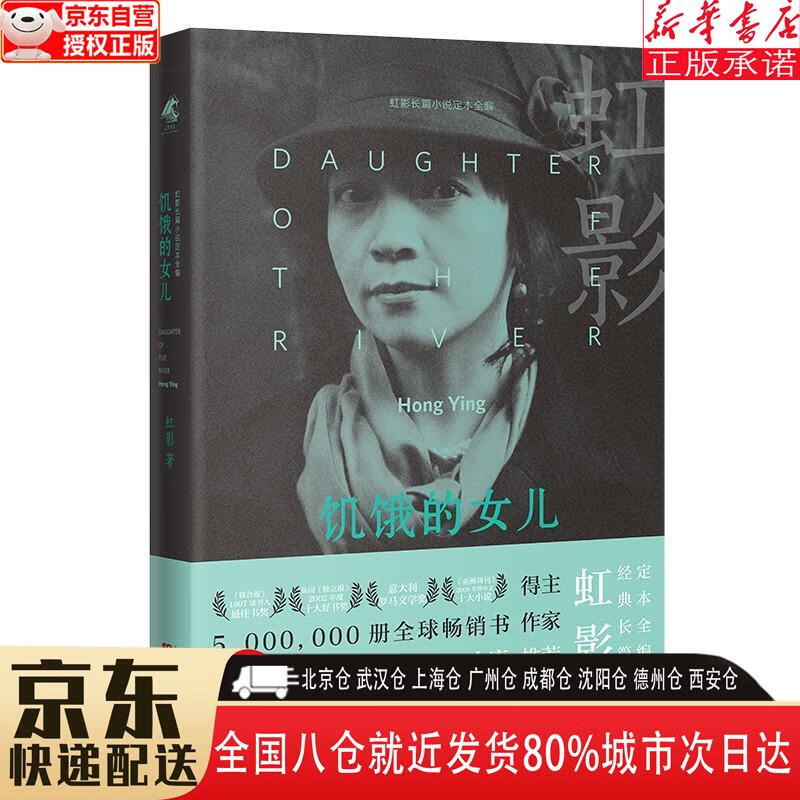 【全新】饥饿的女儿 虹影 花城出版社