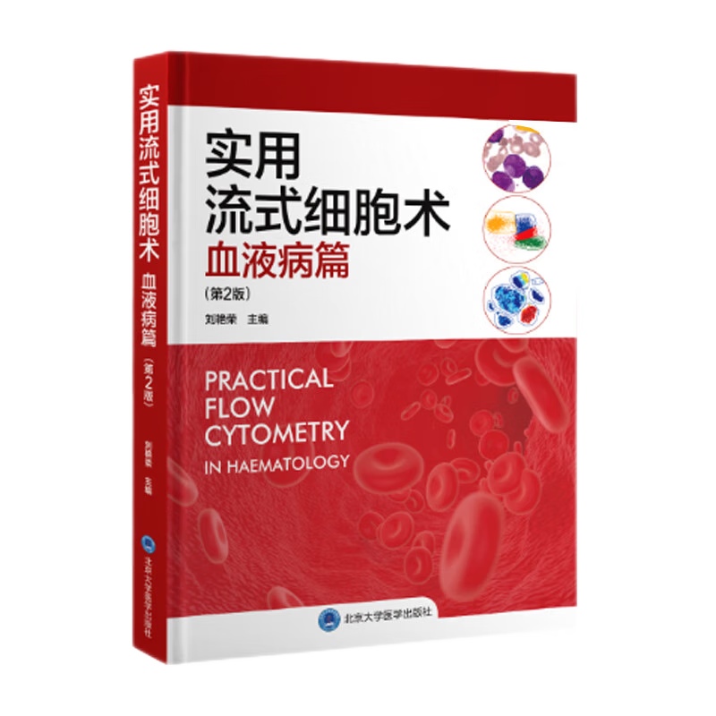 现货 实用流式细胞术 血液病篇 第2版 第二版 刘艳荣 WHO血液病学淋巴组织肿瘤分类骨髓增生肿瘤淋巴系统