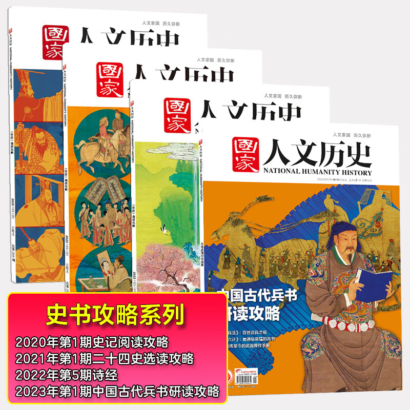 【国家人文历史杂志经典系列专题】国家人文历史 军事历史 红楼梦 史诗 三国蜀汉 罗马史 汉唐服饰 系列专题打包 【史书攻略4本打包】