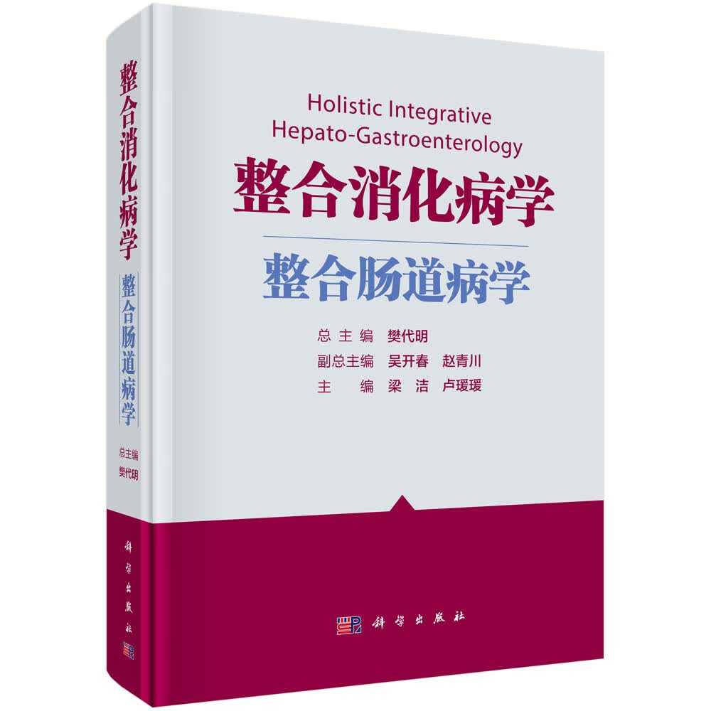 整合消化病学——整合肠病学