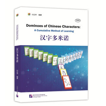 汉字多米诺
