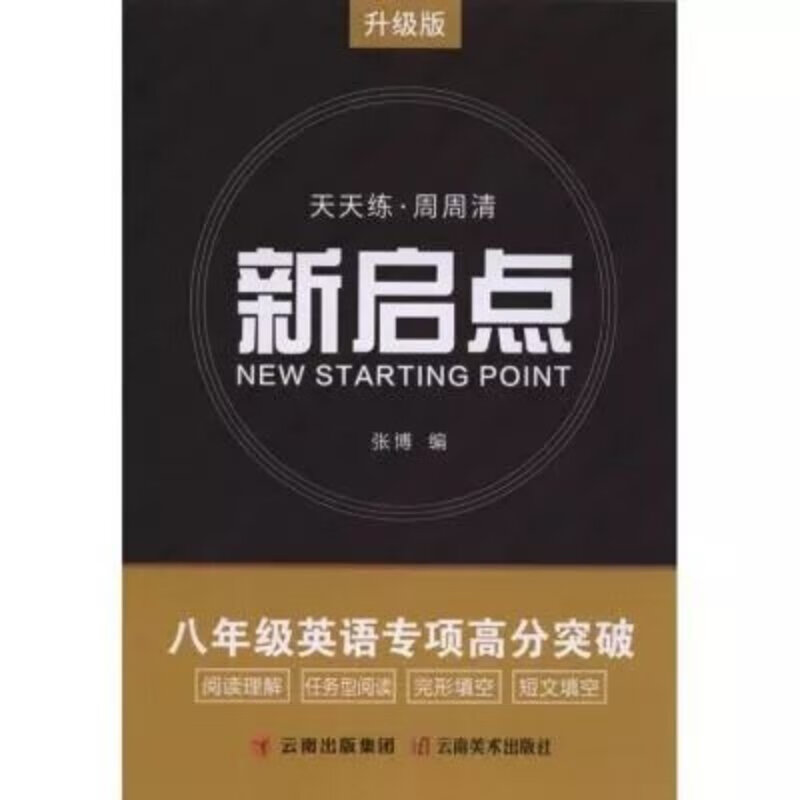新启点八年级英语专项高分突破 阅读理解完形填空短文填空  天天 新启点八年级英语专项高分突破阅读理解完 阅读理解完