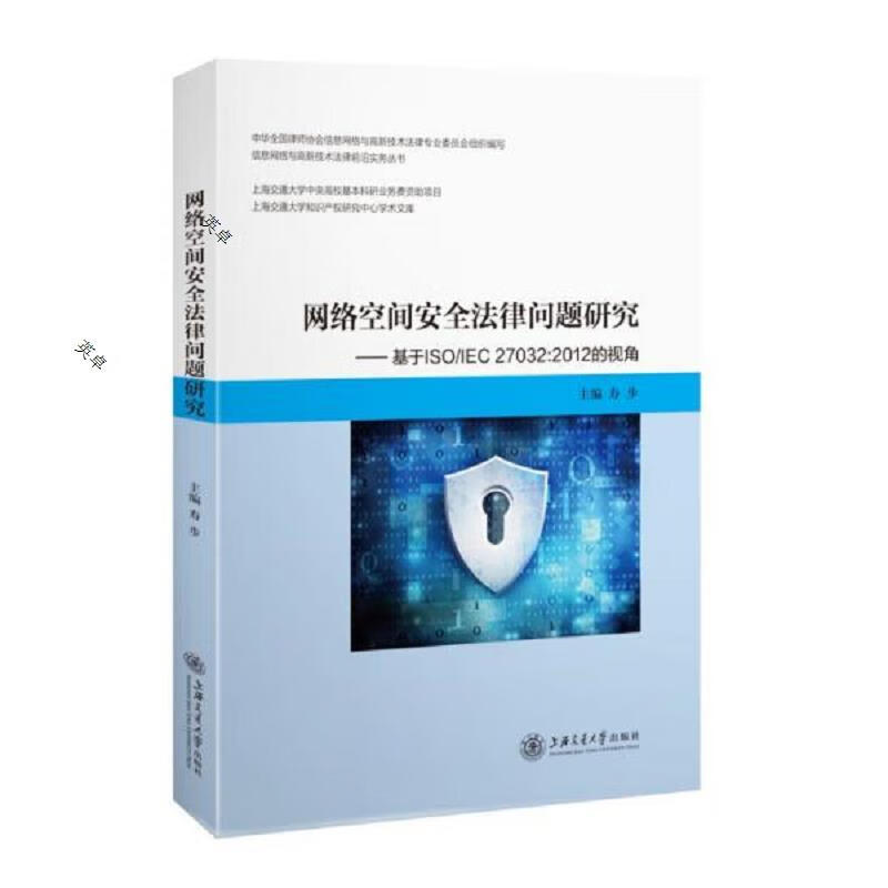 网络空间安全法律问题研究