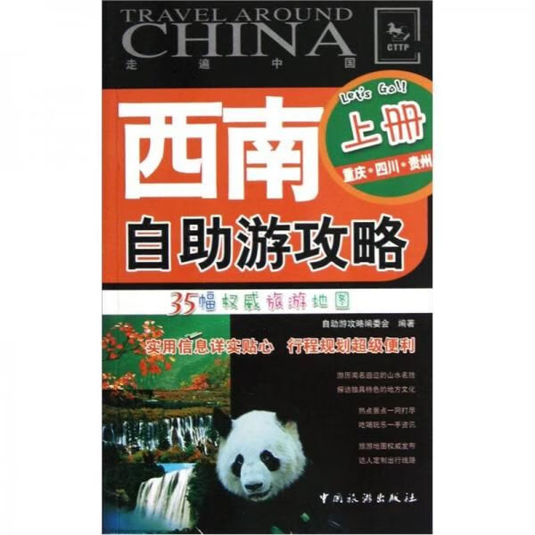 西南自助游攻略上9787503245213