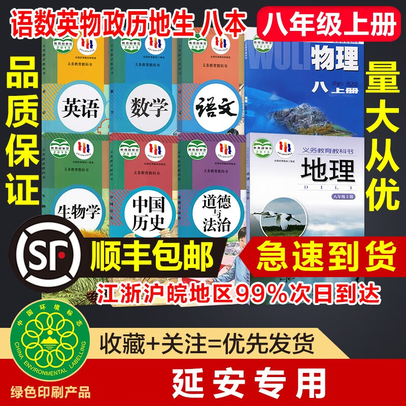 【陕西延安用】2023八8年级上册人教版语文数学英语政治历史生物苏科版物理湘教版地理全套8八本教