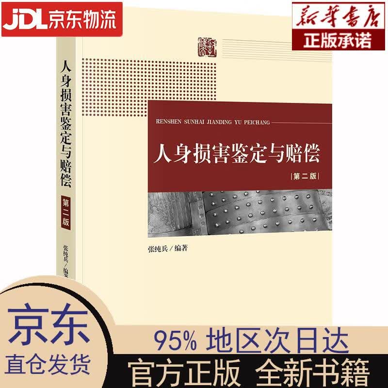 人身损害鉴定与赔偿（第二版） 张纯兵 法律出版社 张纯兵 法律出版社