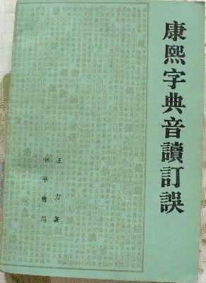 康熙字典音读订误【好书】