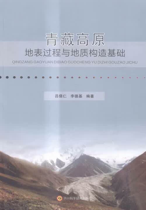 青藏高原地表过程与地质构造基础【好书，下单速发】