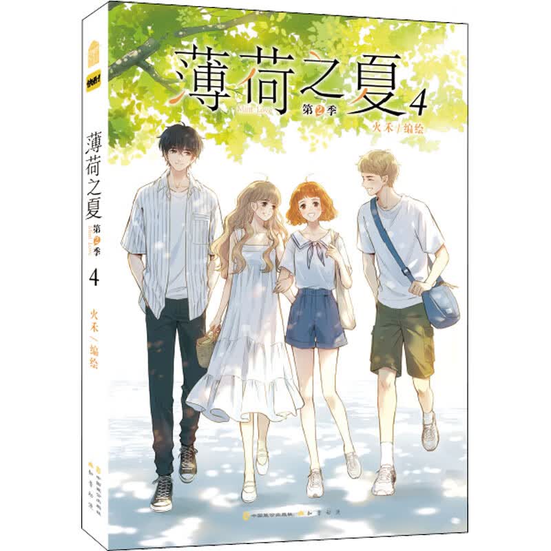 薄荷之夏 第2季 4 图书