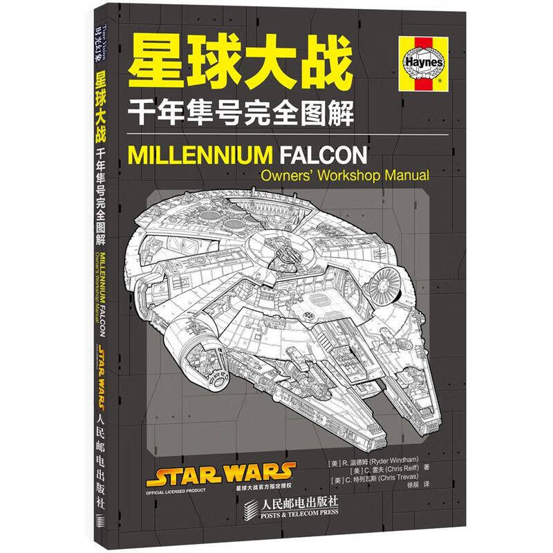 【书】星球大战 千年隼号完全图解