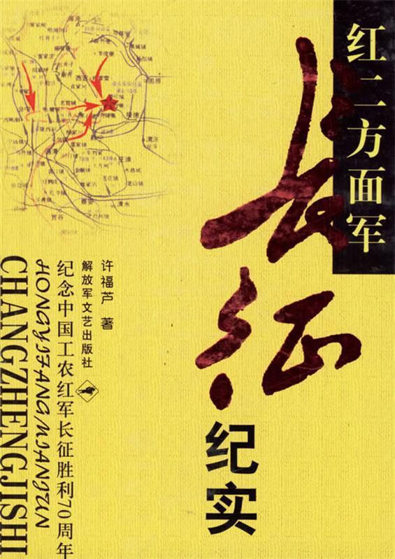 红二方面长征纪实 许福芦 著
