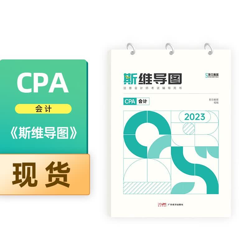 2023年斯尔CPA注册会计师会计斯维导图教辅教材
