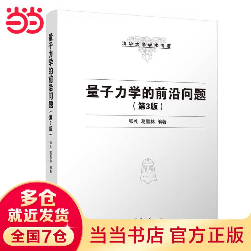 量子力学的前沿问题（第3版）