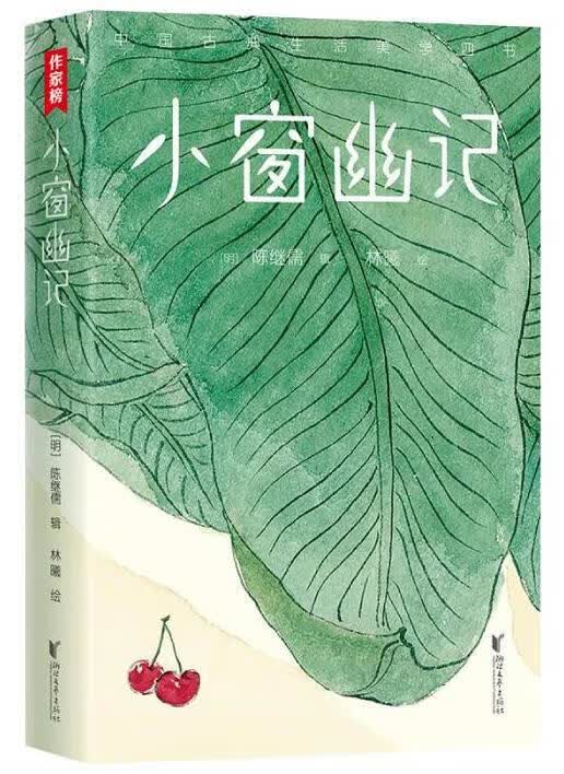 作家榜经典：小窗幽记（王家卫熟读熟记！中国人的生活美学，透彻实用的处世智慧，影响一生的国学经典！20